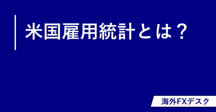 FXの米国雇用統計とは？見方や重要性、初心者向けの注意点を詳しく解説！